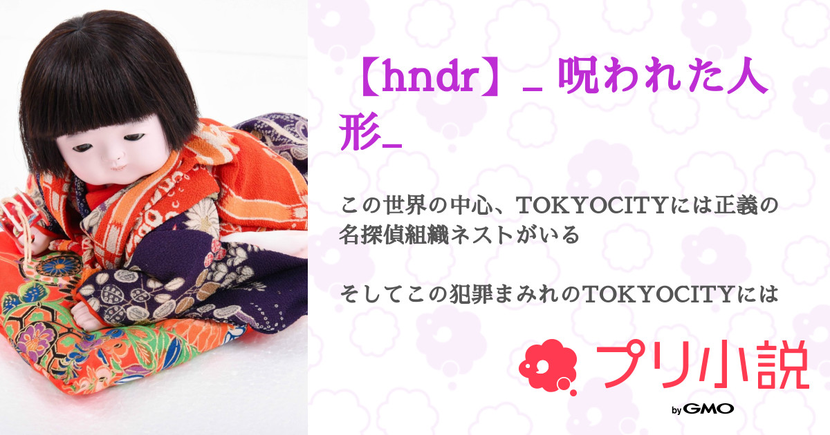 第2話：2、シュウゴウ（【hndr】_ 呪われた人形_）｜無料スマホ夢小説ならプリ小説 byGMO